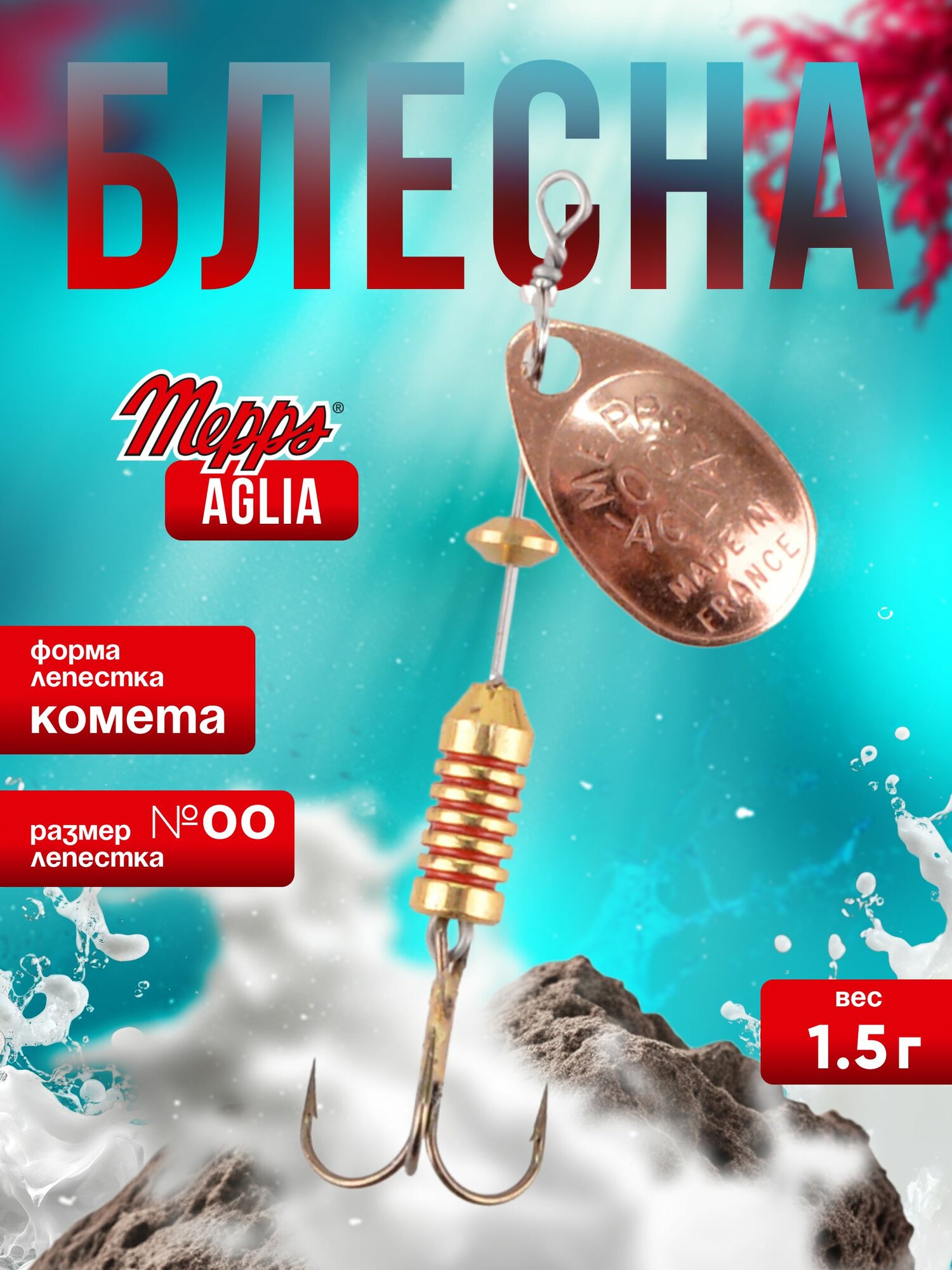 MEPPS Блесна Aglia №00 1,5г CU