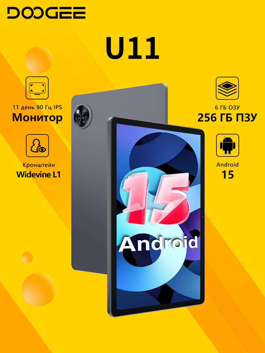Планшет Doogee U11 16(4+12)/128 ГБ, Android 15,11" HD IPS,8580 мАч, Widevine L1, серый