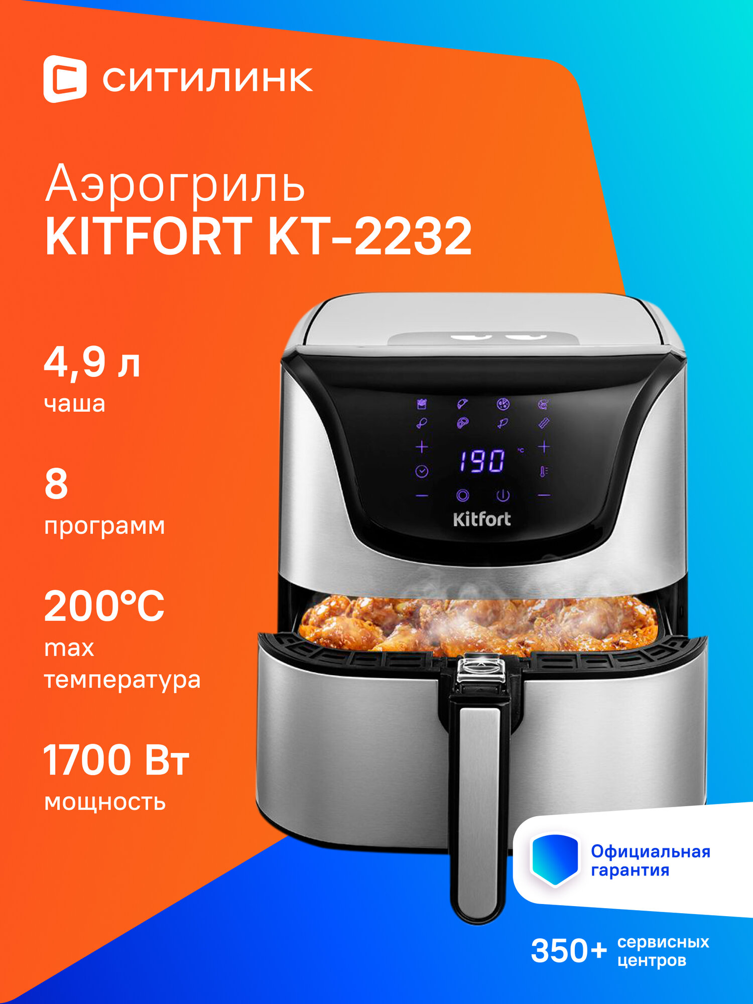 Аэрогриль Kitfort КТ-2232 1700Вт серебристый/черный