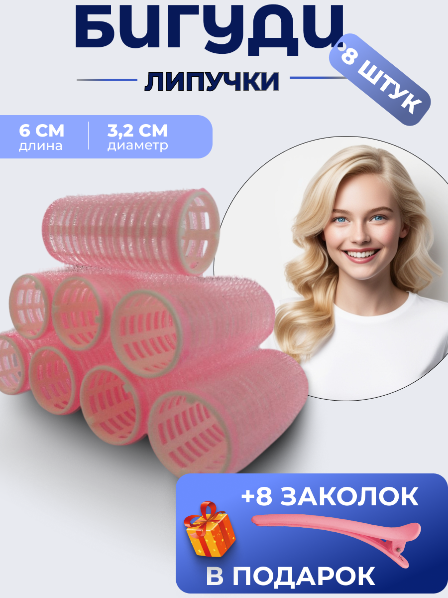 Бигуди-липучки для объема волос и создания локонов розовые 8 штук