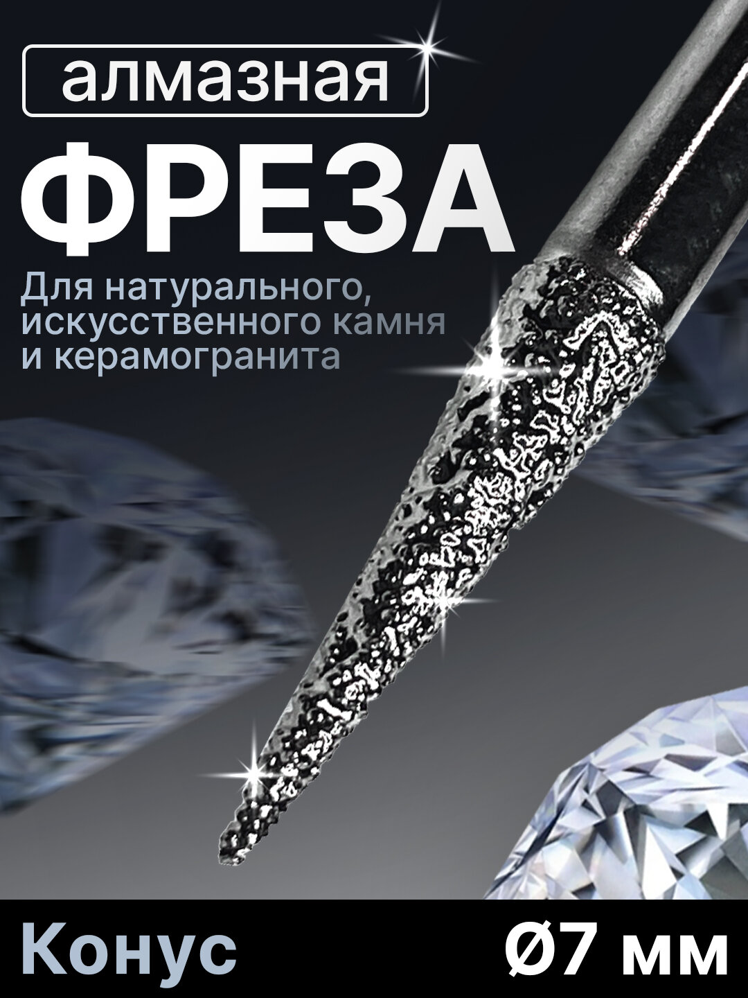 Фреза алмазная VB "Конус" 7 мм, L-общая 60 мм, хвостовик 6 мм