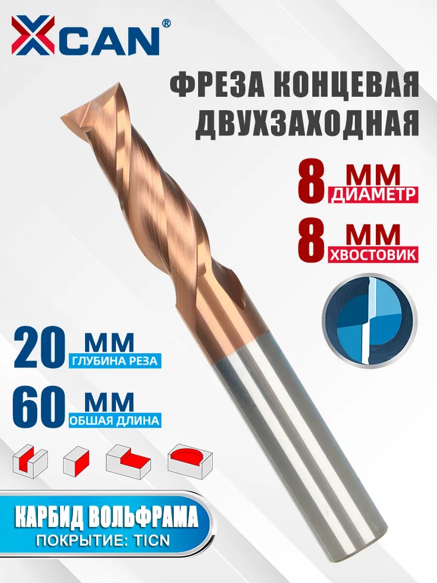 Фреза по металлу концевая 8 мм твердосплавная 8,0x8x20x60 мм