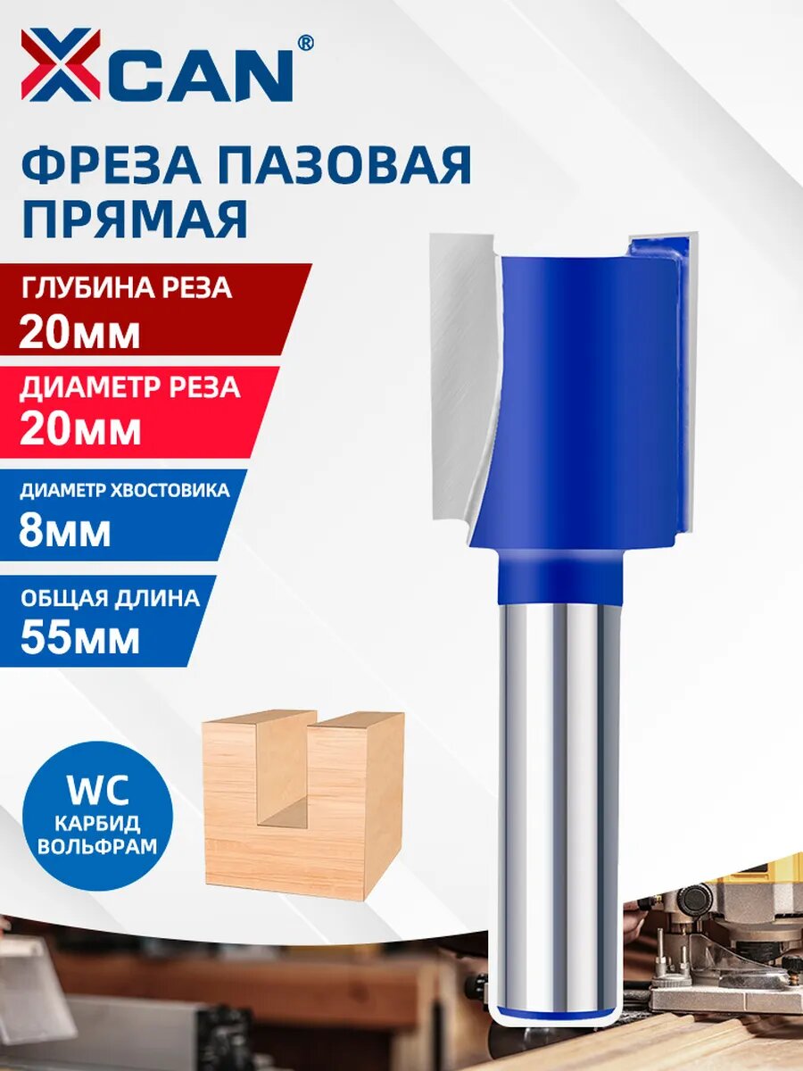 Фреза, деревообрабатывающий инструмент с прямым пазом, размеры: 8 × 20 × 20 × 55 мм