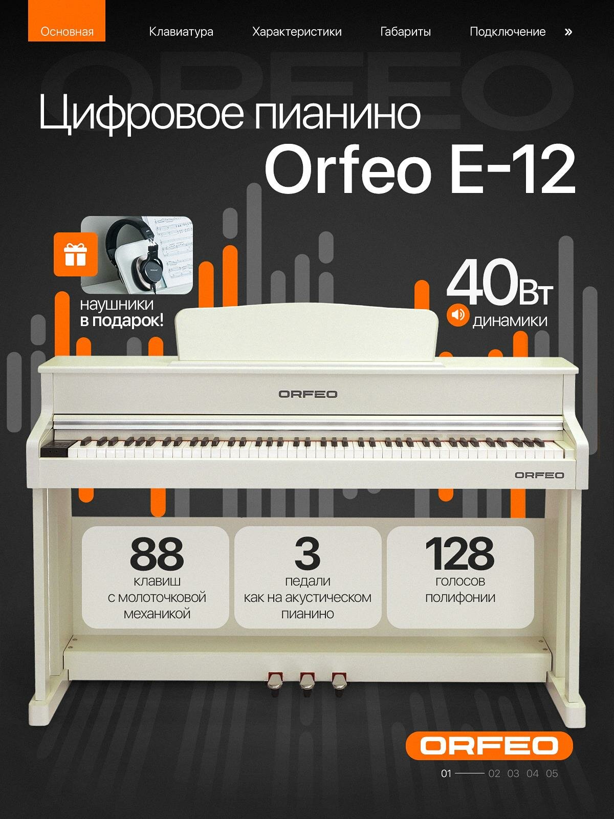 Цифровое пианино Orfeo E-12 белое, с наушниками, молоточковая механика