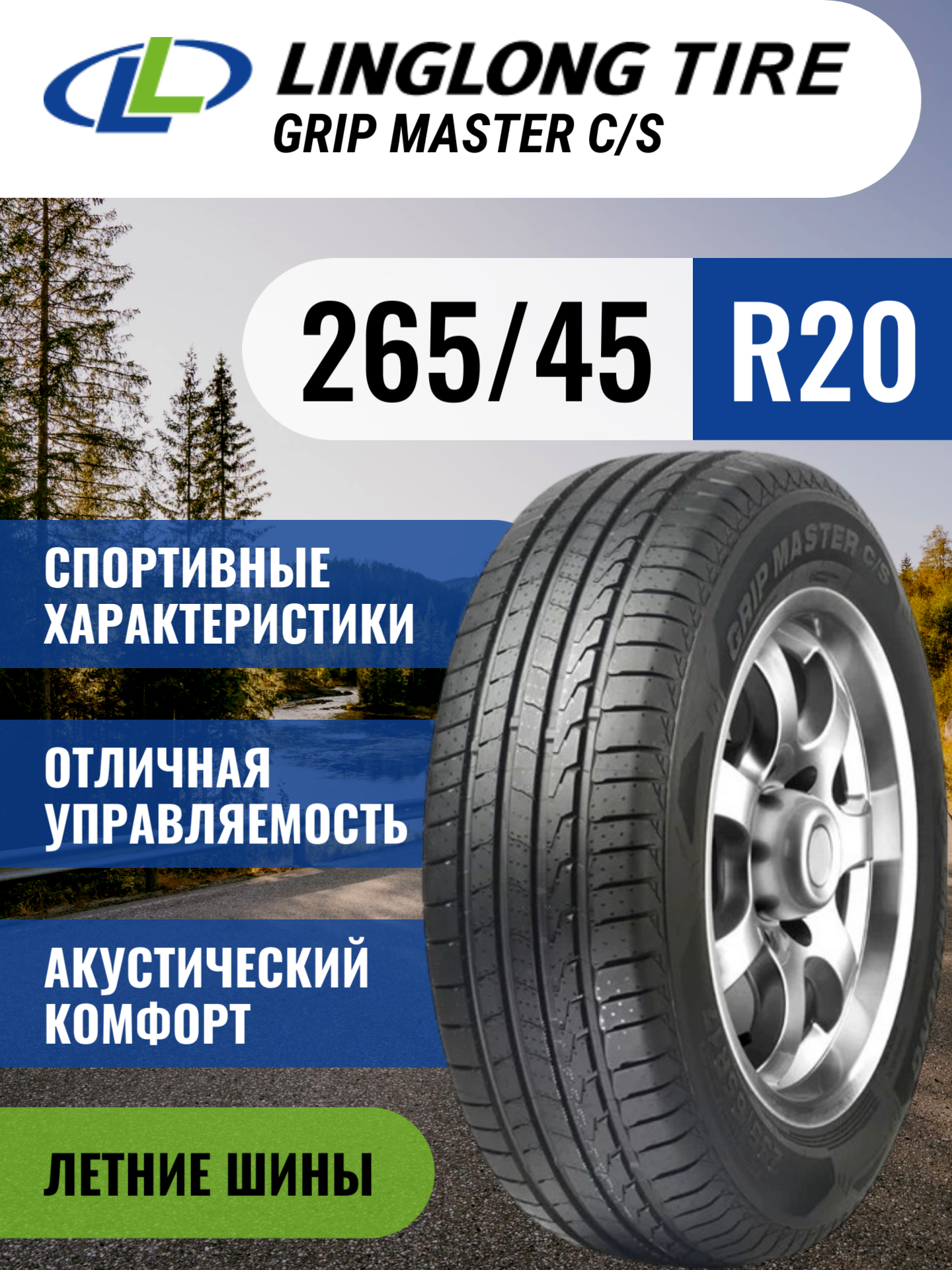 Шины автомобильные 265 45 20 108 Y GRIP MASTER C/S Летняя Производитель LingLong