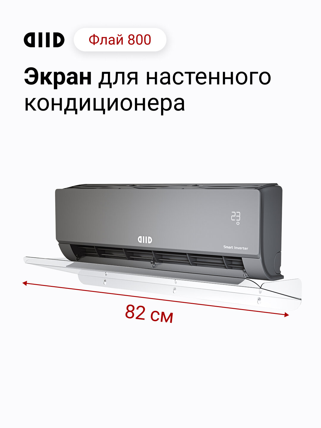 Экран DIID Флай 800 для настенного кондиционера