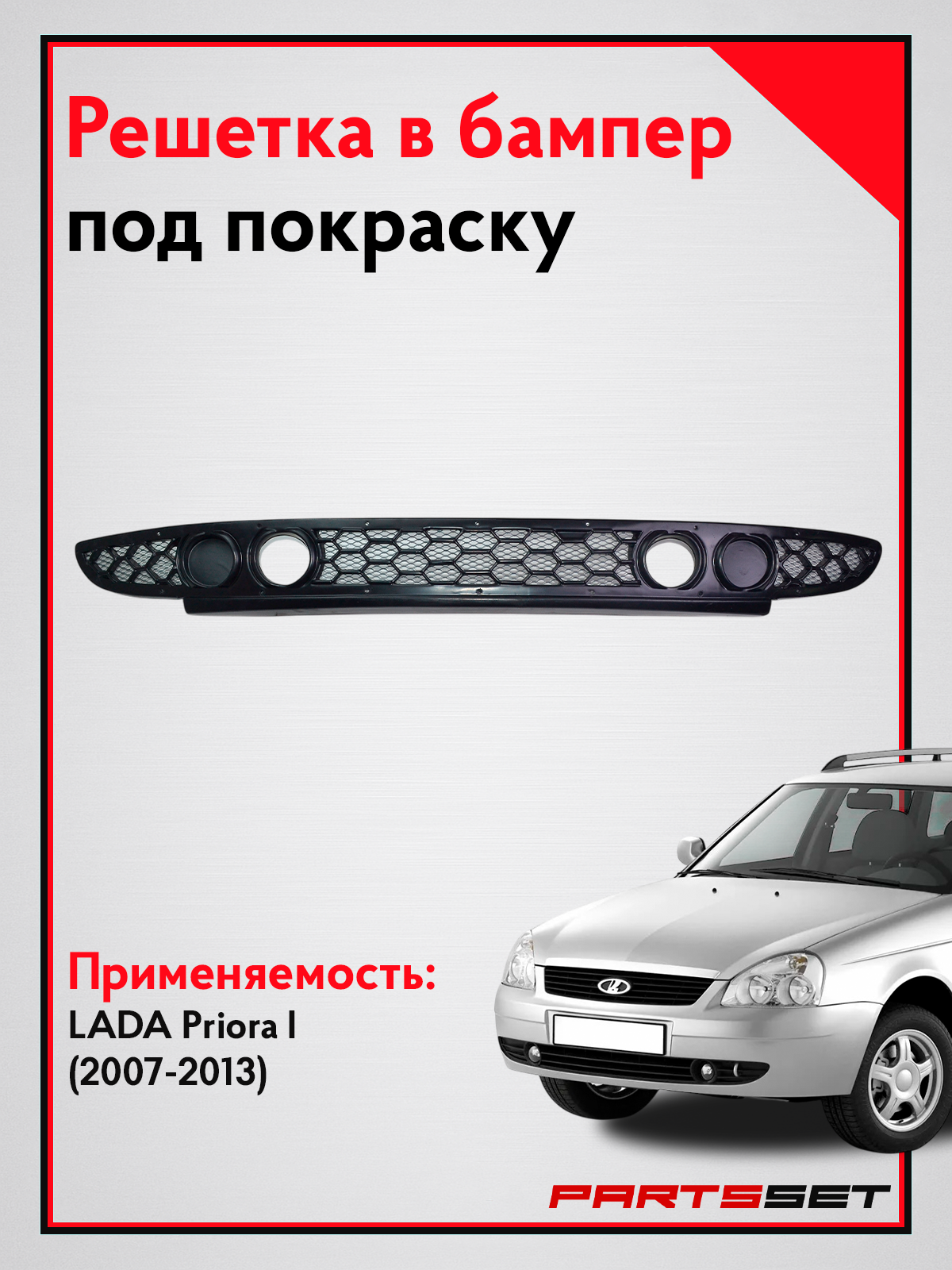Решетка в бампер Лада Приора (2007-2013) птф 2 линзы, под покраску