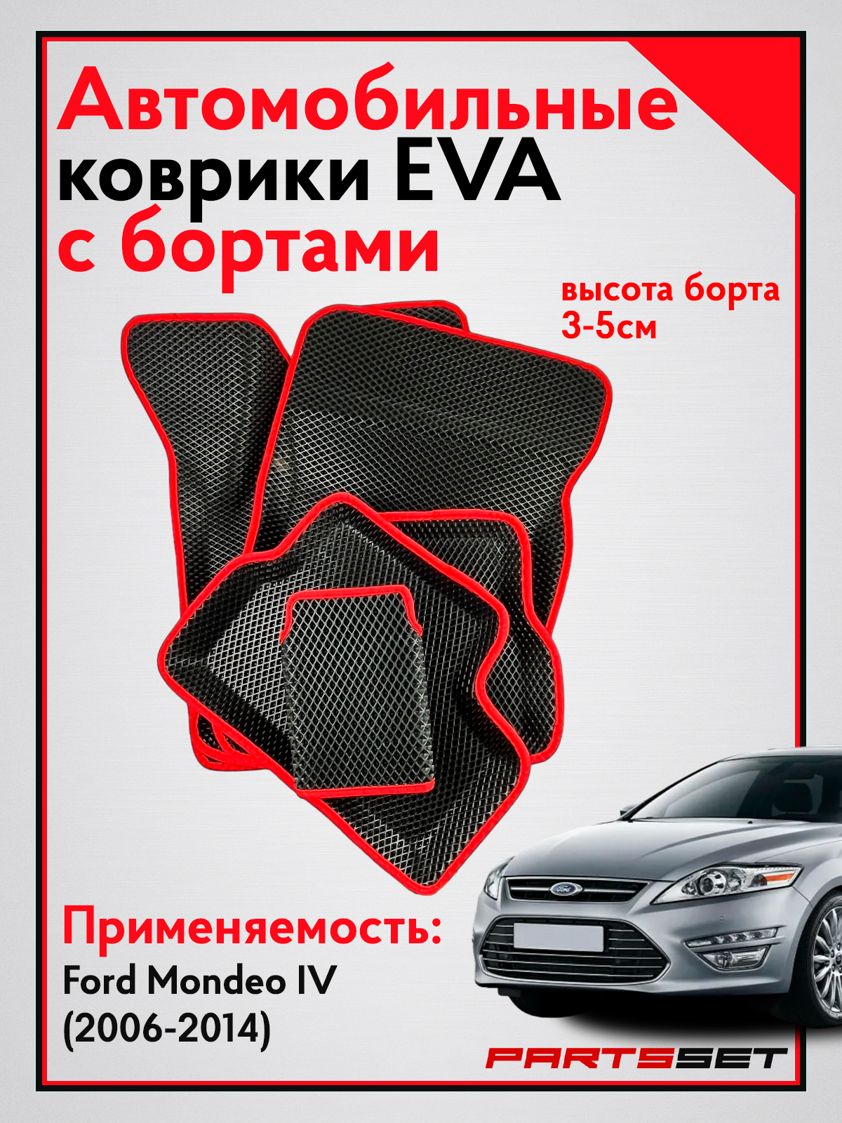 Коврики Форд Мондео 4 2006-2014 в салон с бортиками, эва, eva