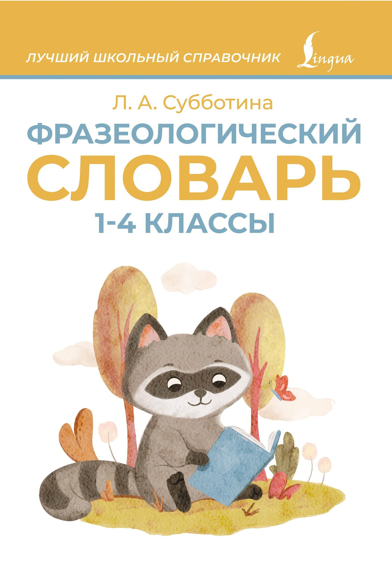 Фразеологический словарь. 1 — 4 классы