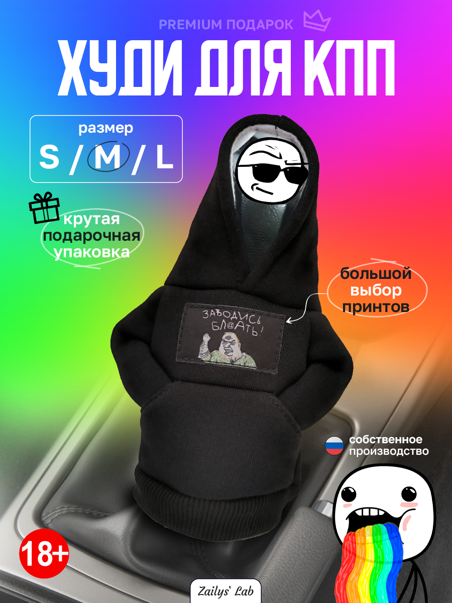 Универсальный худи на ручку КПП , подарок аксессуар в авто чехол толстовка для рычага МКПП / АКПП