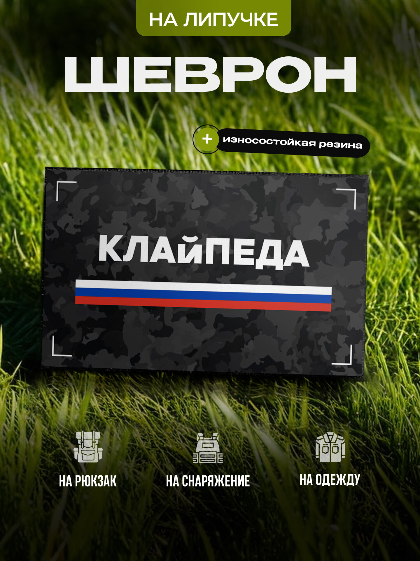 Шеврон IREVIVE прямоугольный "с позывным Клайпеда" на липучке, на одежду, форму