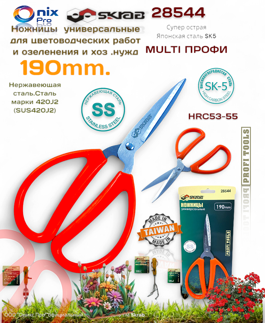 Ножницы 190 мм универсальные нержавеющая сталь SS Skrab 28544