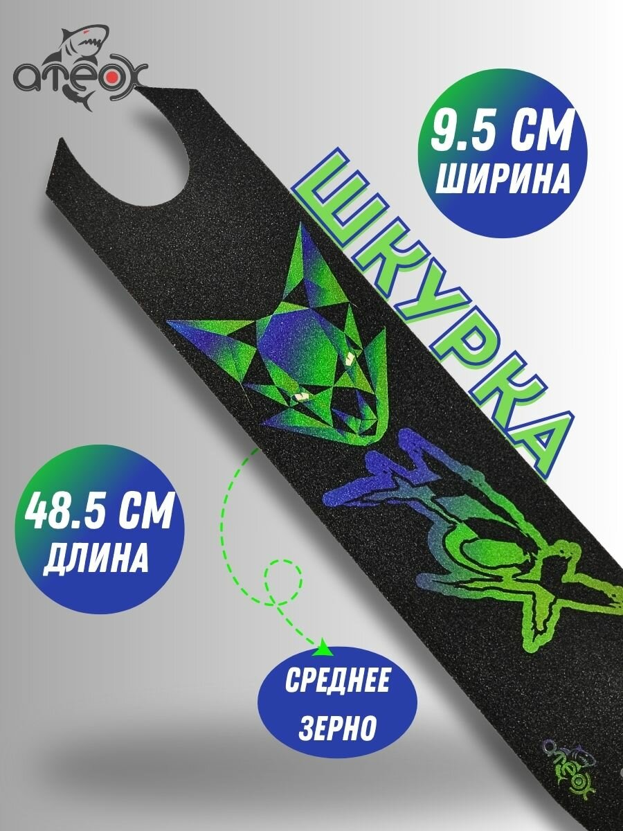 Шкурка для трюкового самоката на самоклеящейся основе, наждачка, нео, ATEOX Fox