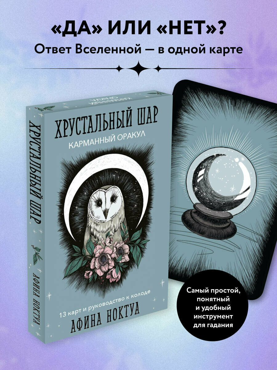 Ноктуа А. Хрустальный шар. Карманный оракул (карты и руководство к колоде)