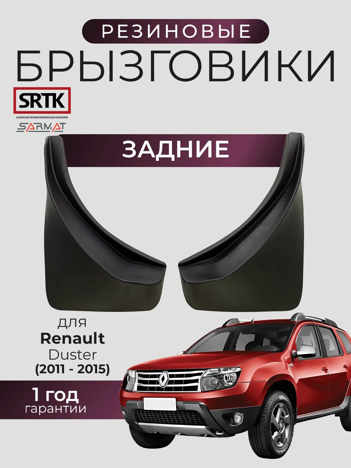 Брызговики резиновые для Renault Duster (2011-2015) Задние/Рено Дастер SRTK/сртк