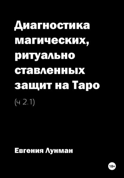 Диагностика магических, ритуально ставленных защит на Таро. Ч. 2.1 [Цифровая книга]