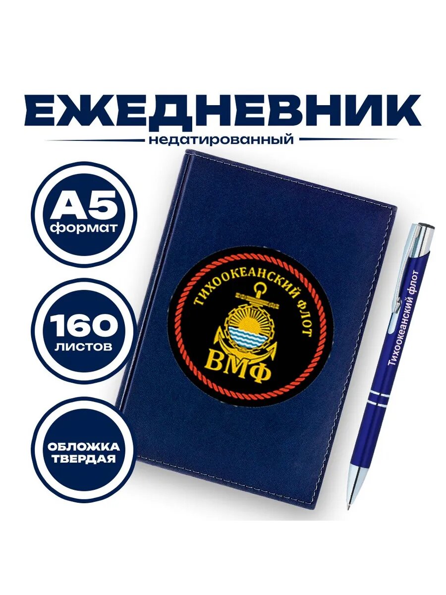 Ежедневник и ручка ВС России - Тихоокеанский флот