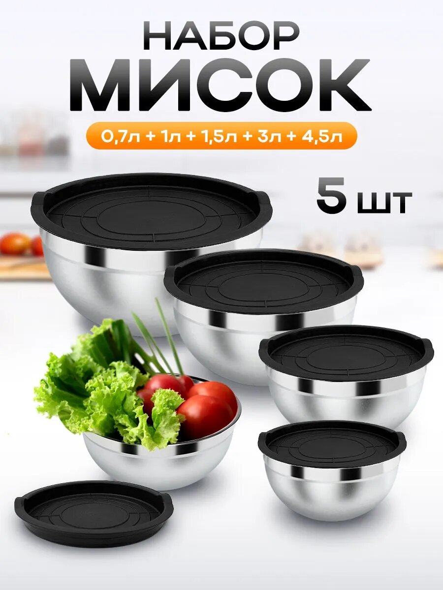 Набор кухонных мисок из нержавеющей стали с крышками 5 шт универсальные салатники для готовки, маринования и хранения продуктов