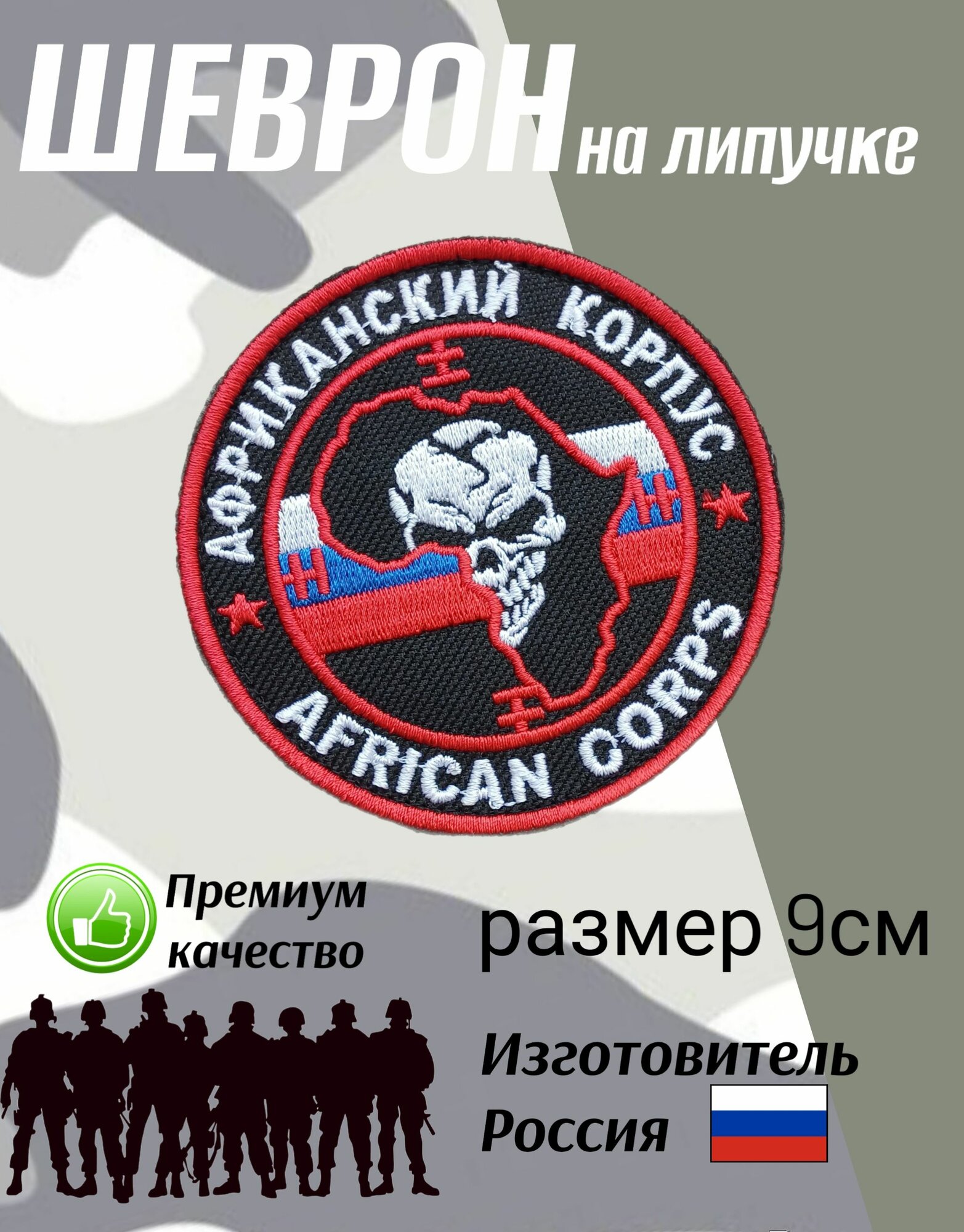 Шеврон вышитый "Африканский корпус" ЧВК Вагнер, с липучкой 85*85мм.