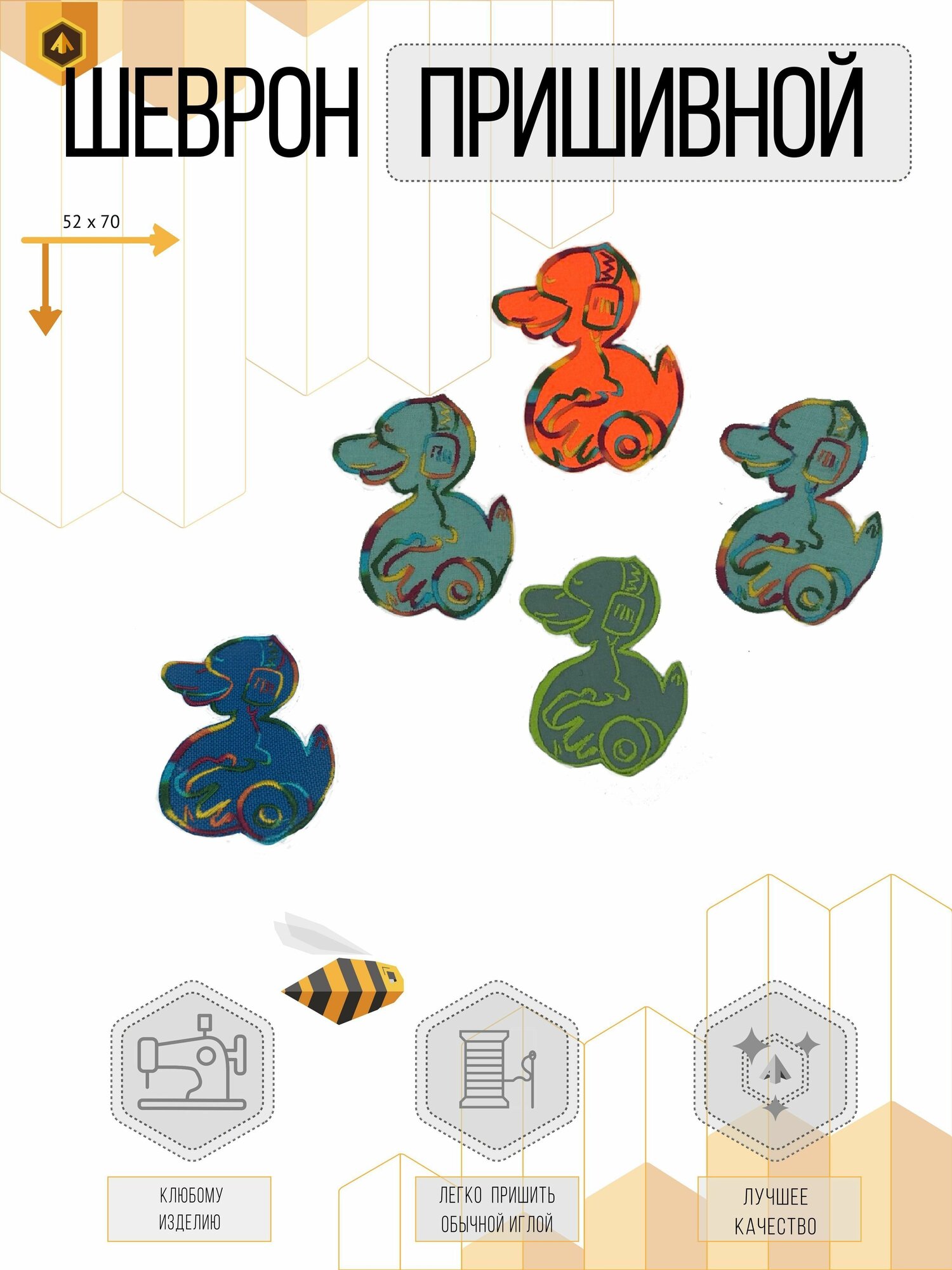 Нашивка детская "Утята" - разноцветный клеевой шеврон - размером 52 на 70 мм