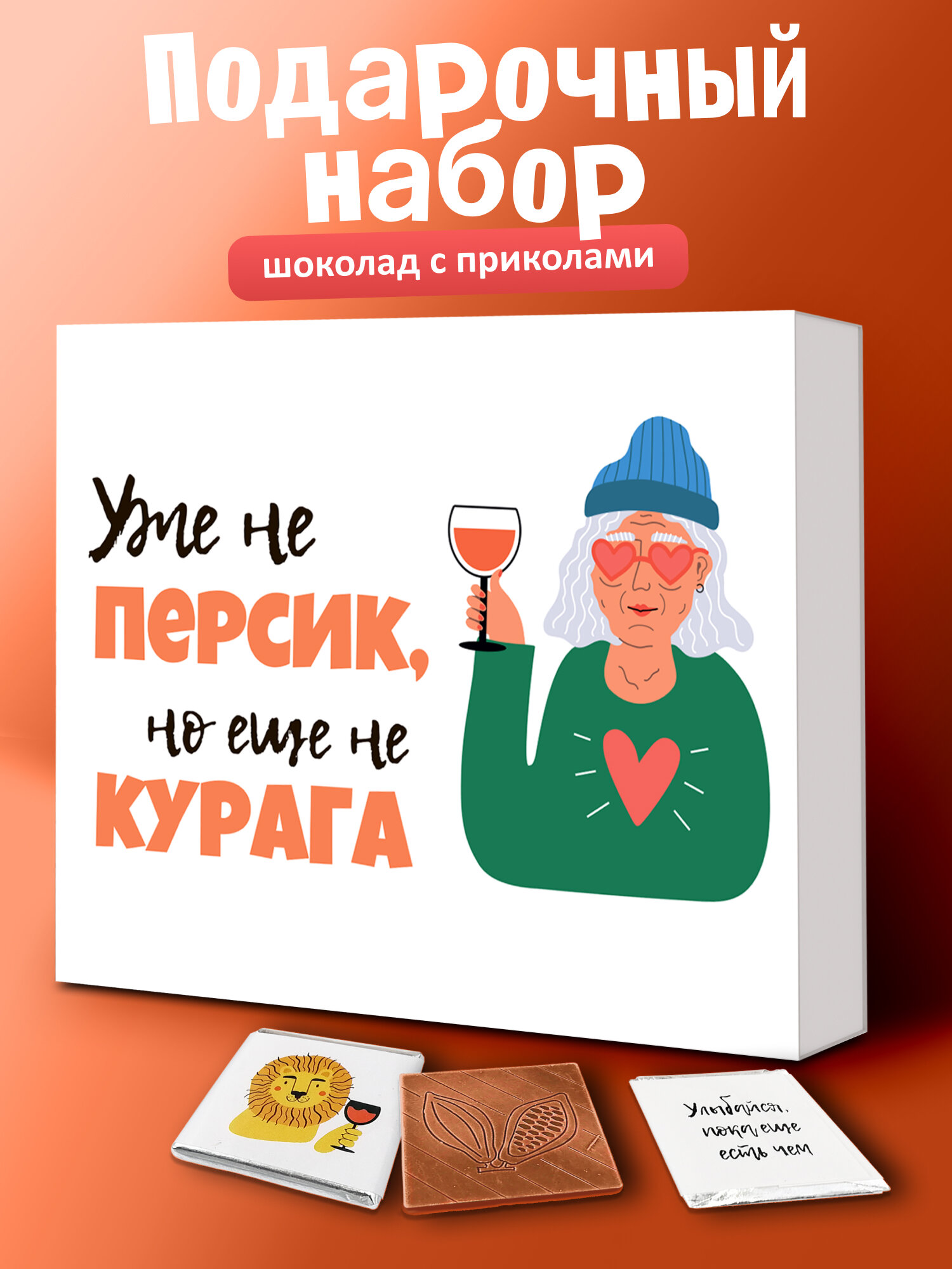 Подарочный набор YOULAB "Уже не персик", молочный шоколад, в подарочной упаковке