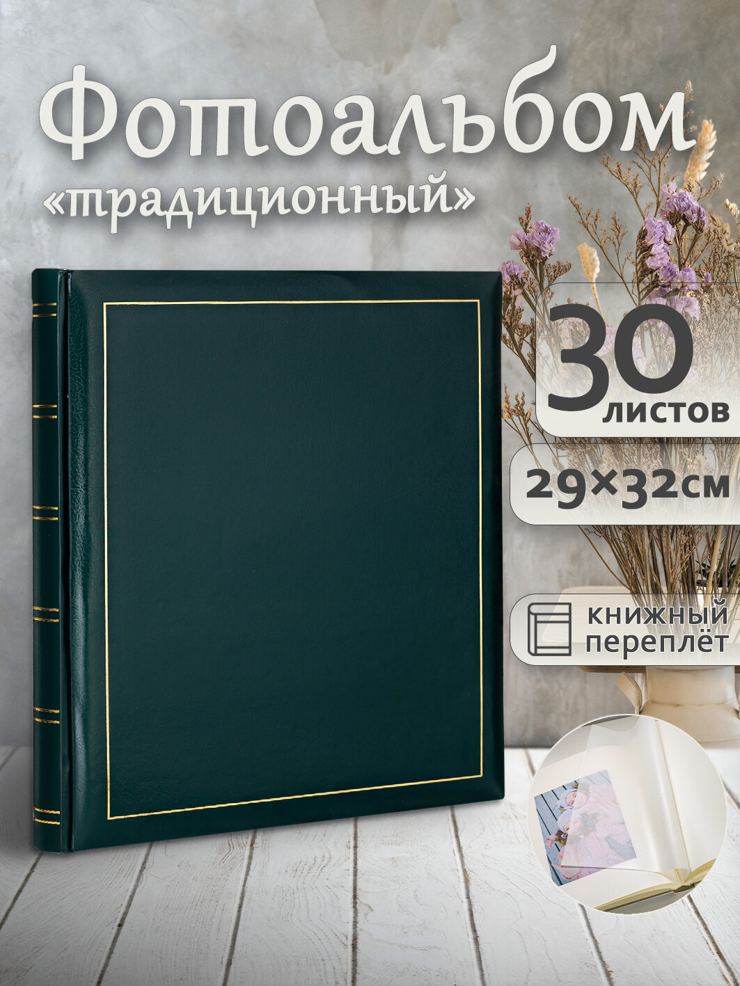 Фотоальбом Fotografia традиционный, 30х33 см, 30 листов, «Классика», FA-VBB30 - 503