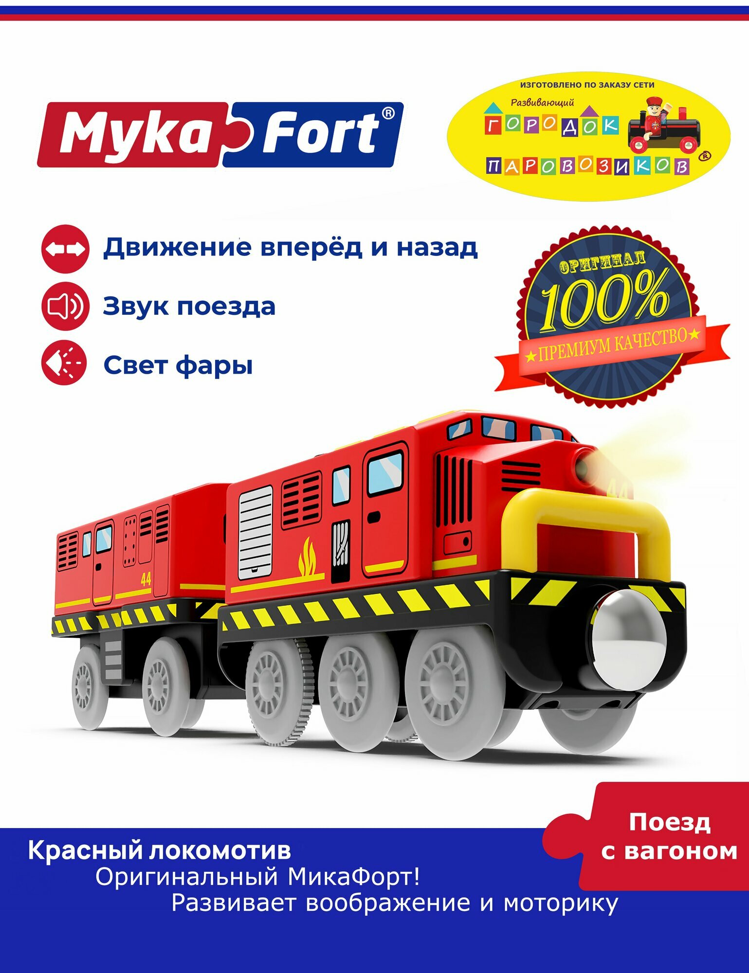 Красный локомотив (с вагоном) для железной дороги Мика Форт