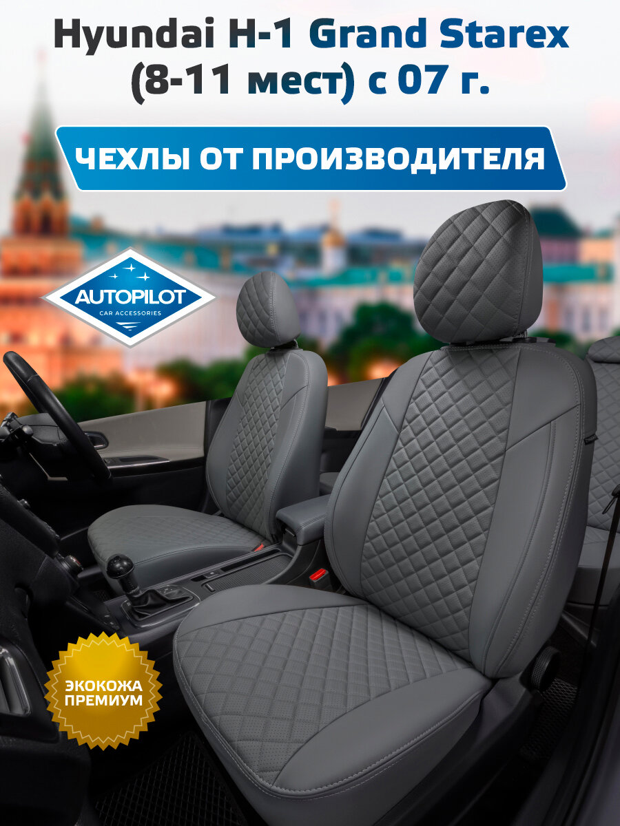 Комплект авточехлов "Автопилот" Hyundai H-1 Grand Starex (8-11 мест) с 07г. Экокожа ромб (Серый + Серый)