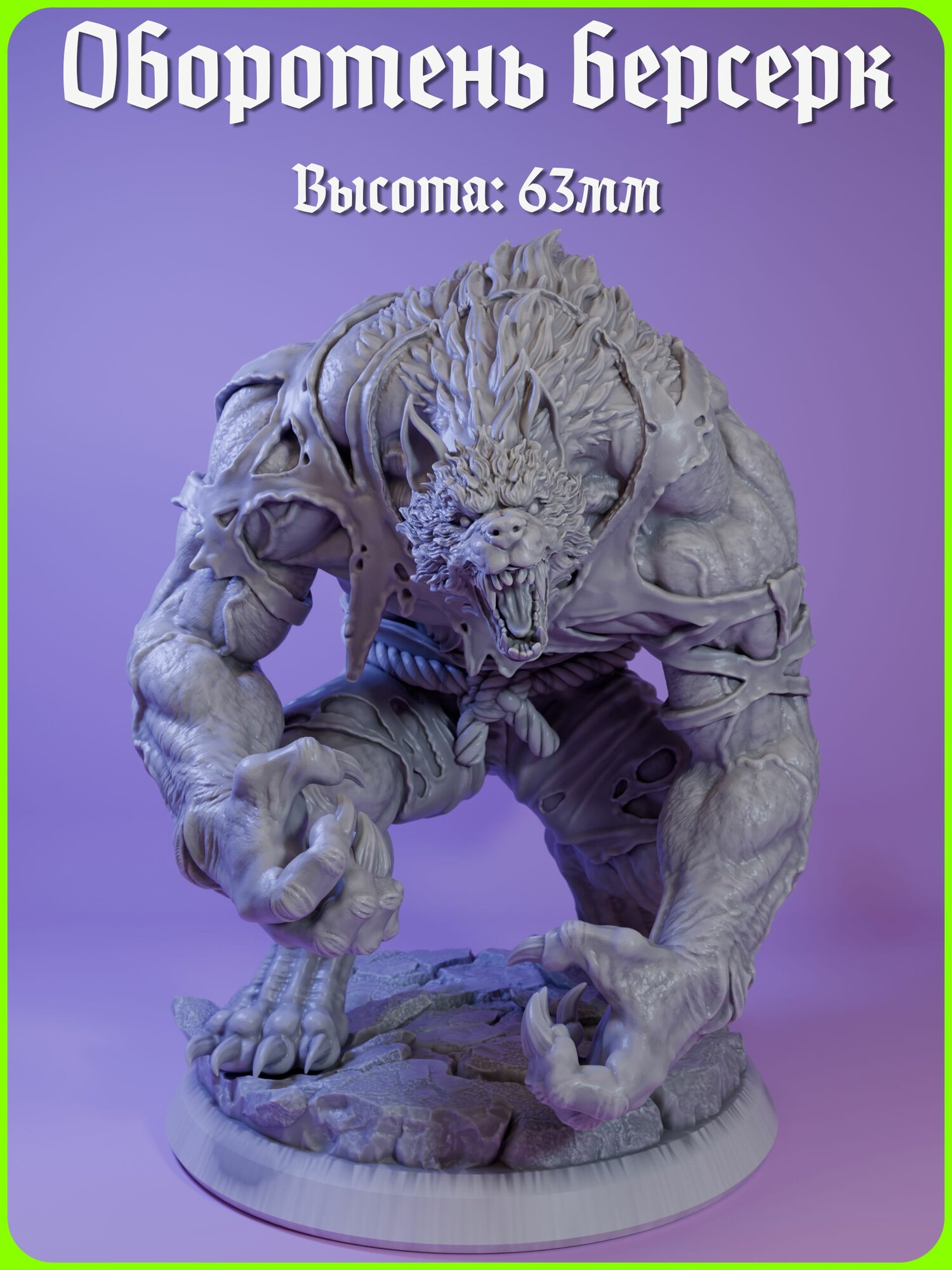 Миниатюры набор "Оборотень берсерк" (Волк, Вервольф, Ликантроп) ДнД DnD Pathfinder Wargame Warhammer Вархаммер Age of sigmar НРИ высота с подставкой