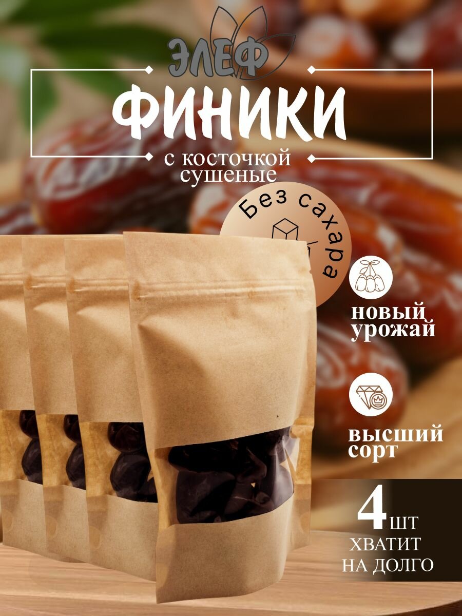 Финики "Элеф" Сушеные, без сахара. 4 x 100 гр. Крафт пакет с Zip-Loсk замком
