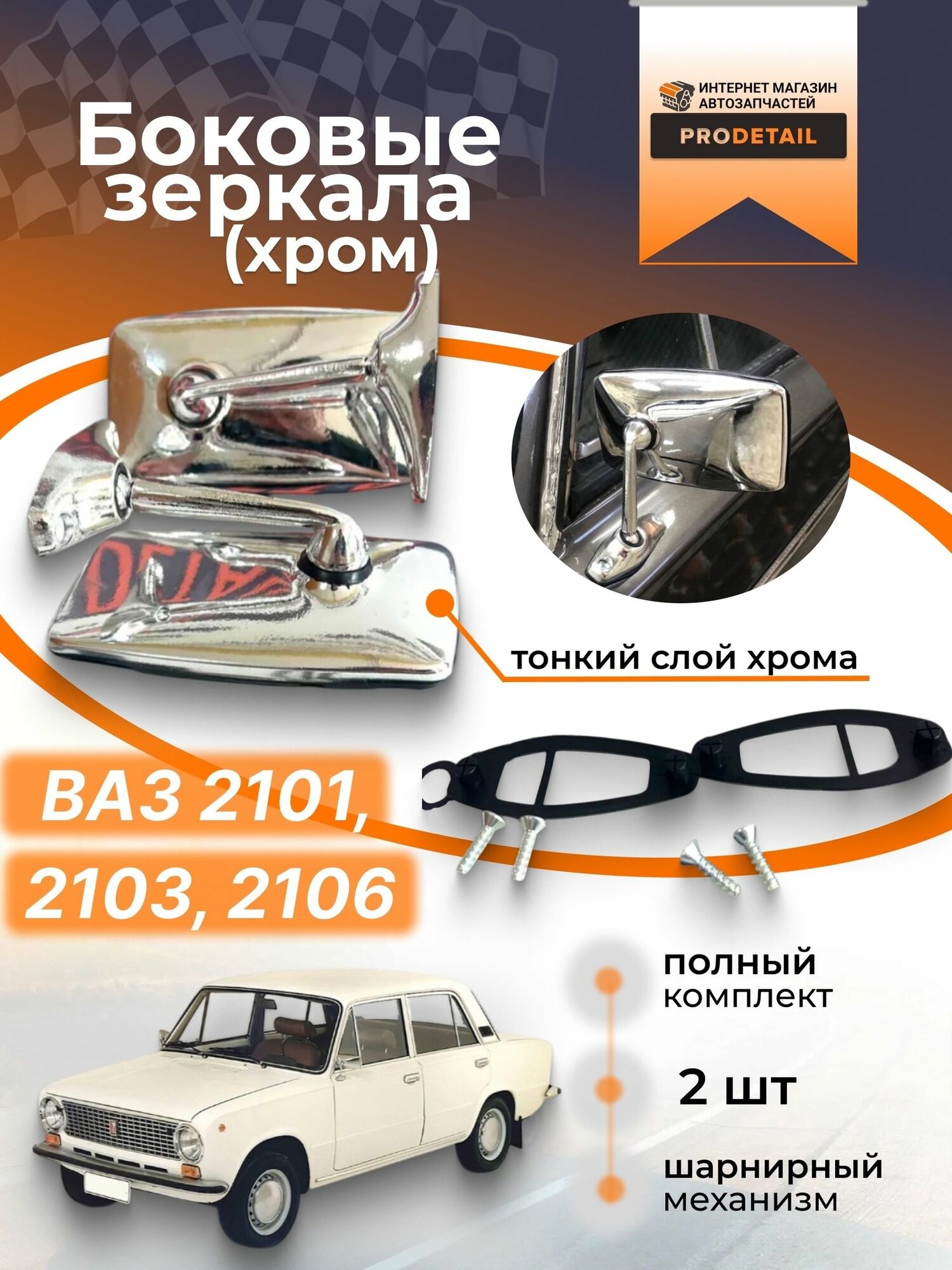 Зеркала на Ваз 2106 ваз 2101 заднего вида штатные хром