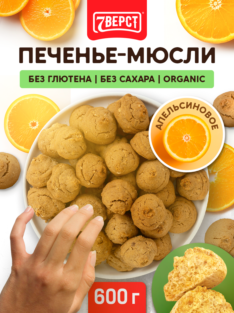 Печенье-мюсли Апельсиновое без сахара и глютена 7 Вёрст - 1 упаковка 600 г