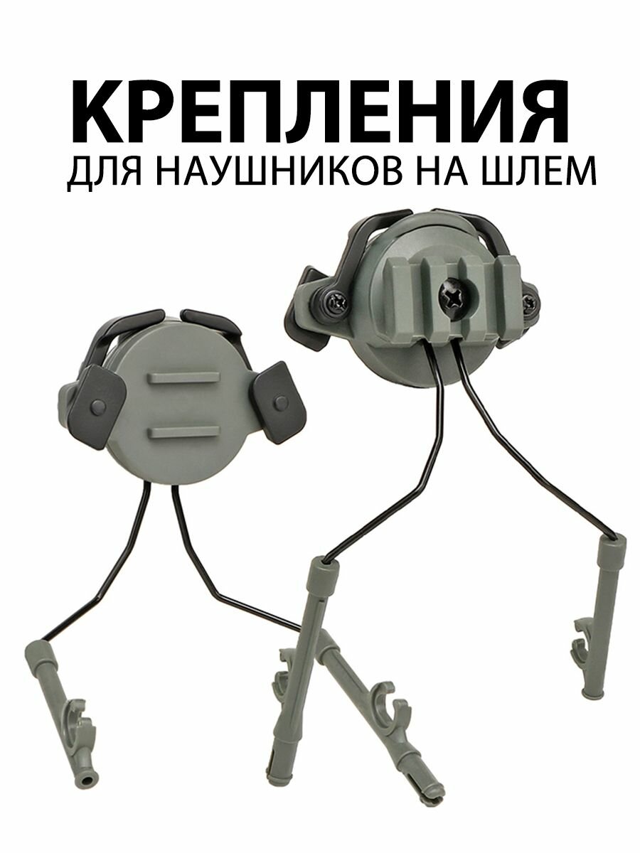 Комплект креплений активных наушников на тактический шлем