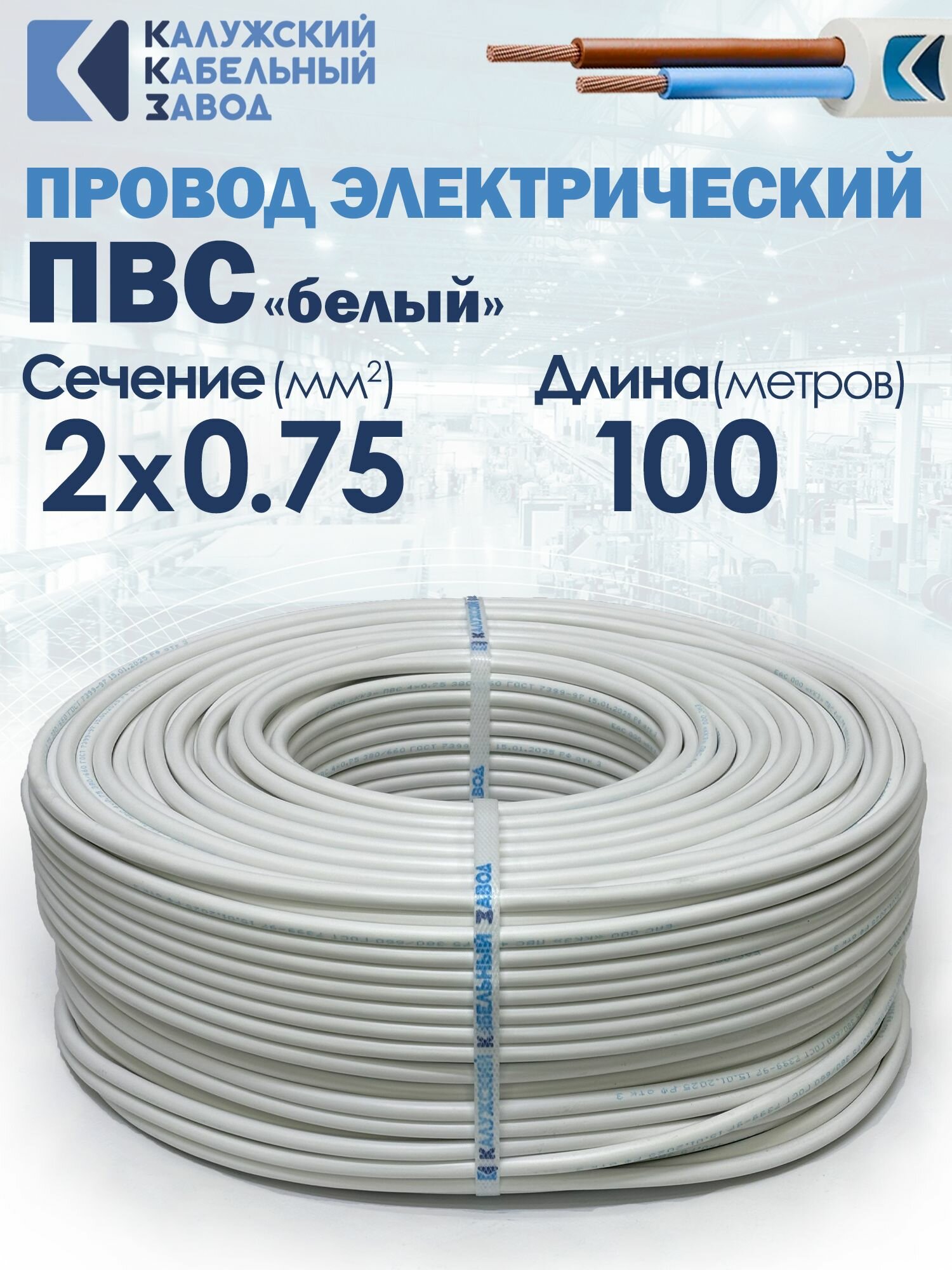 Провод электрический ПВС 2х0.75 100метров ГОСТ ККЗ