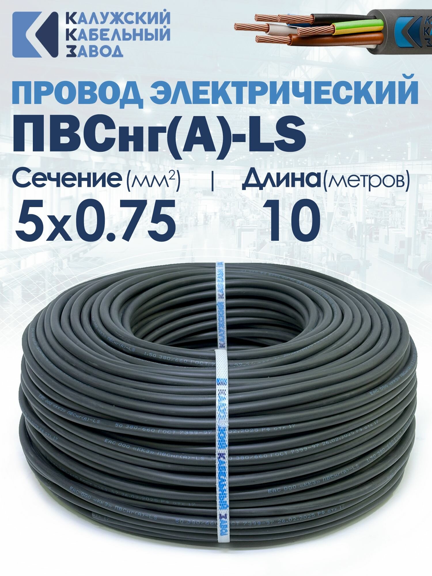 Провод силовой гибкий ПВСнг(А)-LS 5х0.75 10метров ГОСТ Калужский кабельный завод