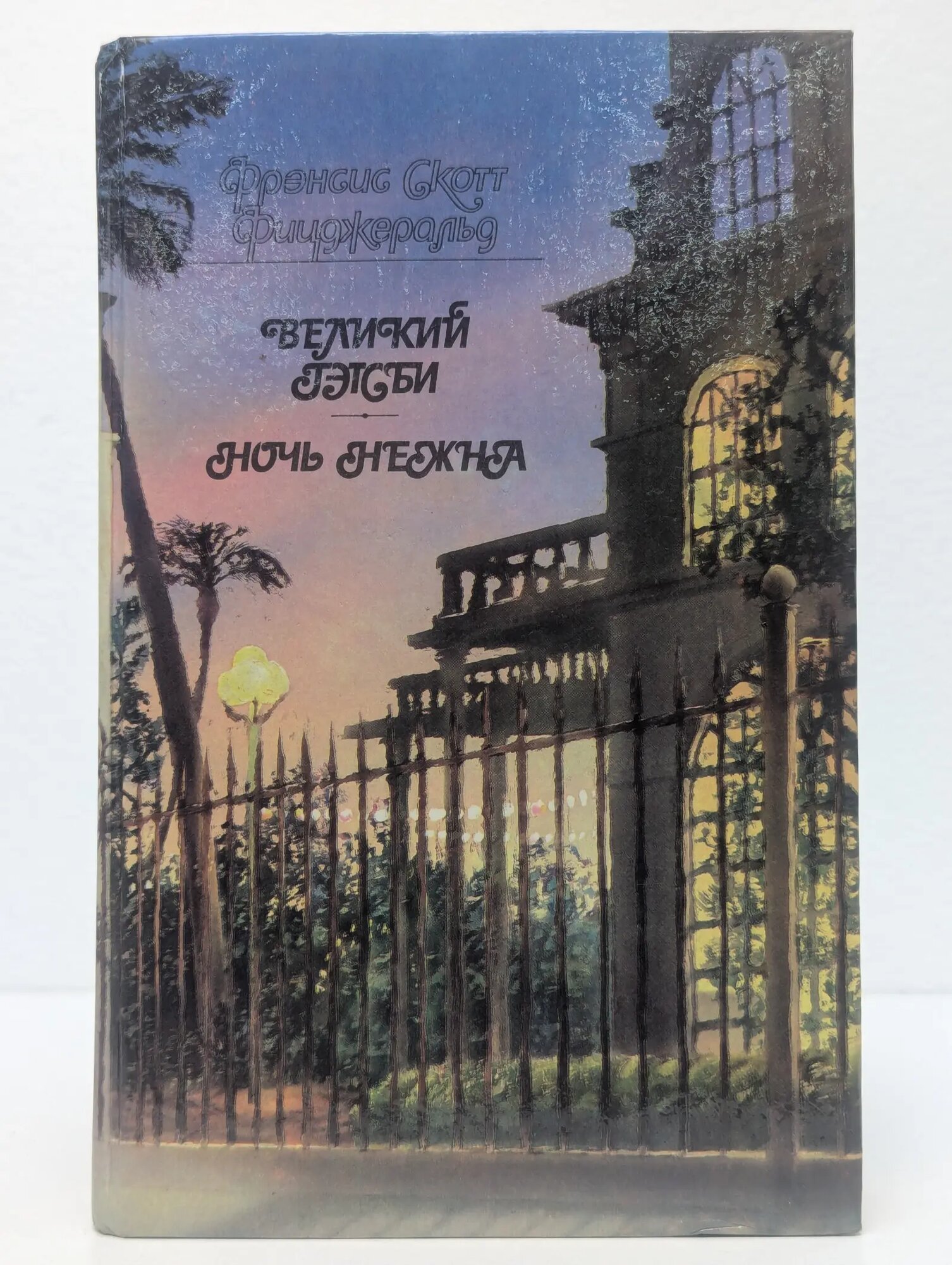 Великий Гэтсби. Ночь нежна Фицджеральд Фрэнсис Скотт Кей 1989