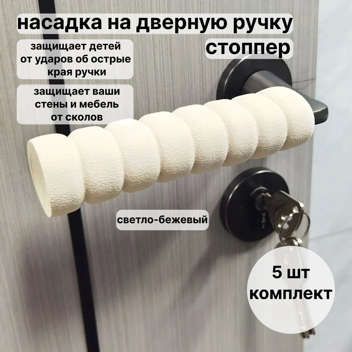 Насадка на дверную ручку, стоппер накладка для двери светло-бежевый