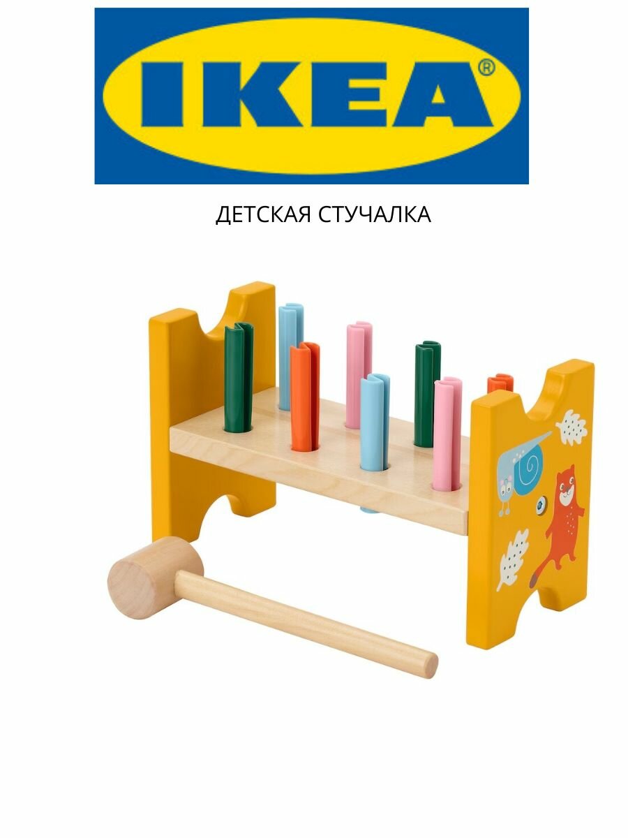 Стучалка IKEA UPPSTA, дерево, для детей от 1,5 лет, 10 предметов