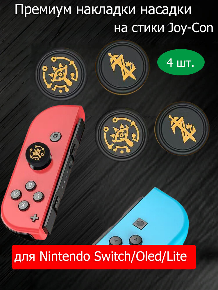 Премиум накладки насадки на стики JoyCon Nintendo Switch/Oled/Lite