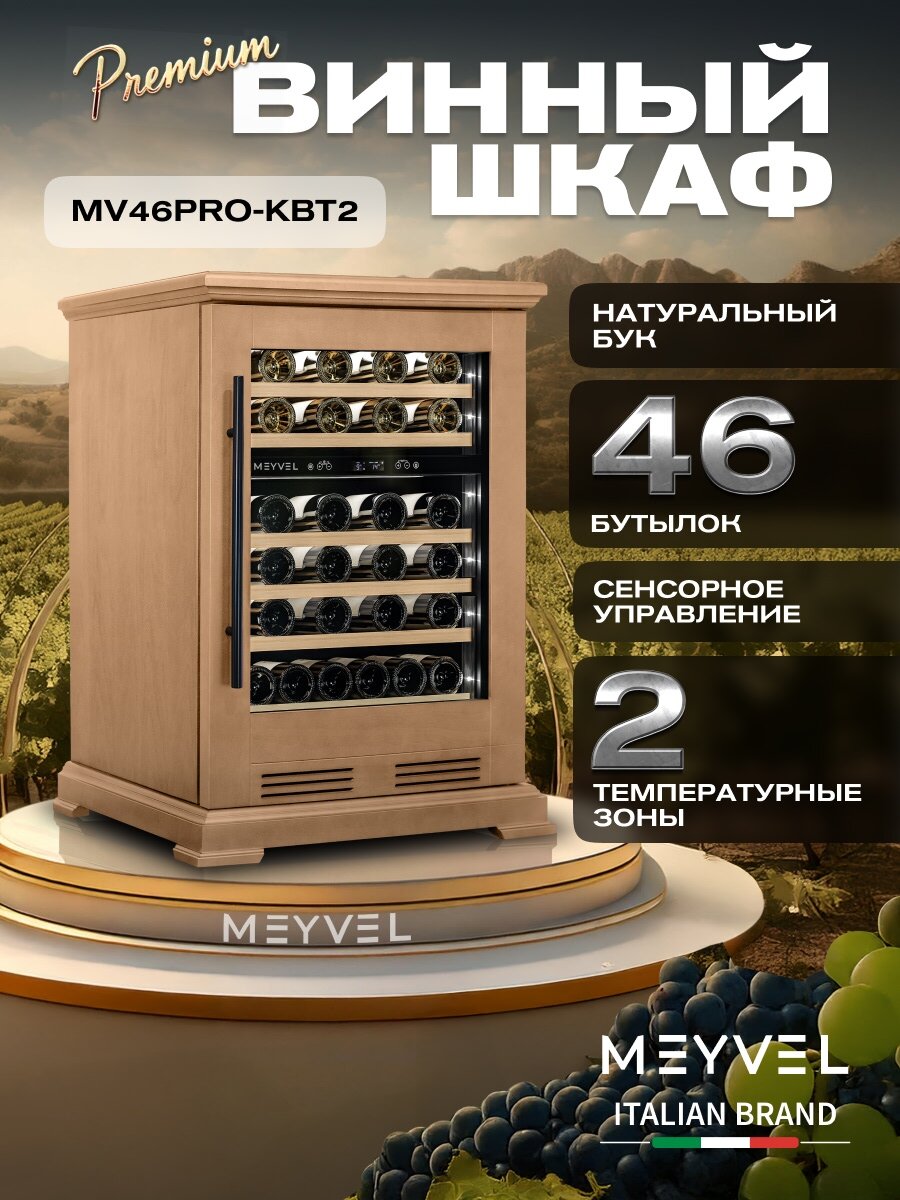 Винный холодильный шкаф компрессорный Meyvel MV46PRO-KBT2 (Натуральный бук) (отдельностоящий холодильник для вина на 46 бутылок)