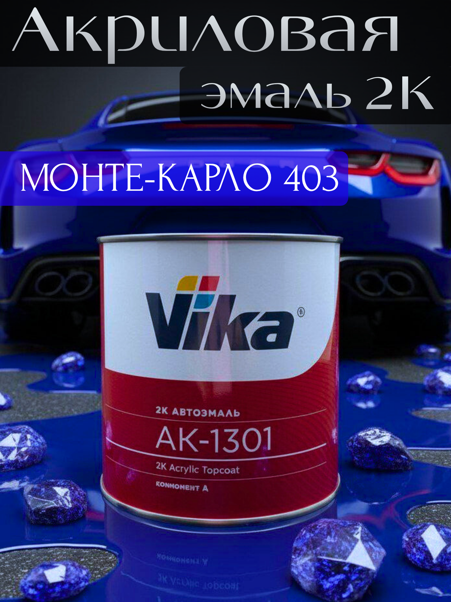 Автоэмаль акриловая Vika Монте карло 403 (0,85кг)