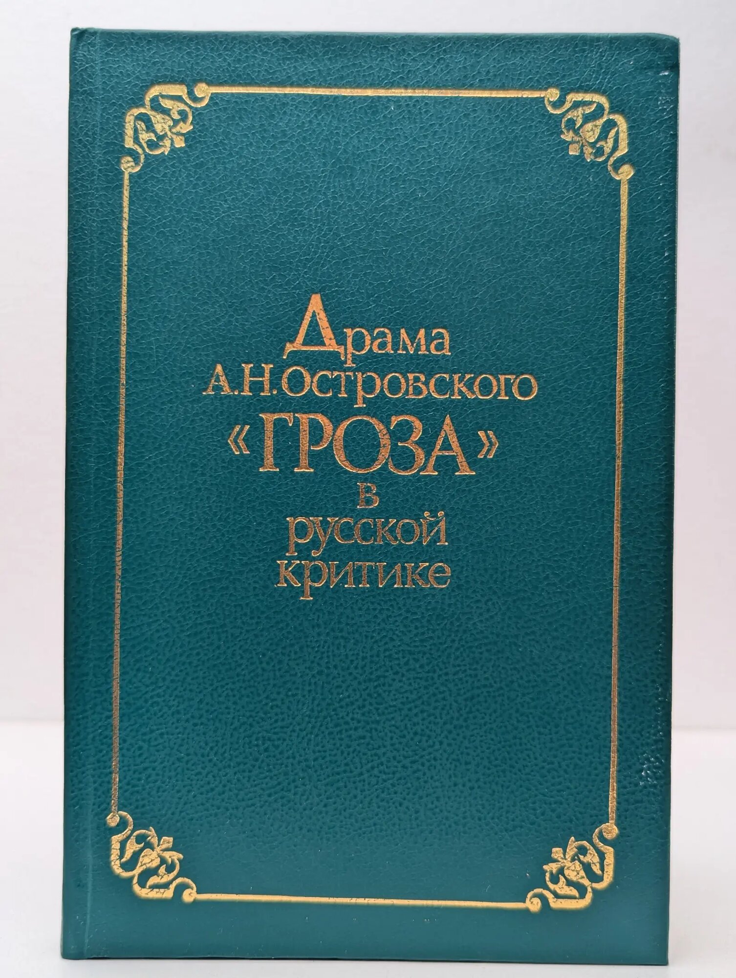 Драма А. Н. Островского Гроза в русской критике Сухих Игорь Николаевич (сост.) 1990