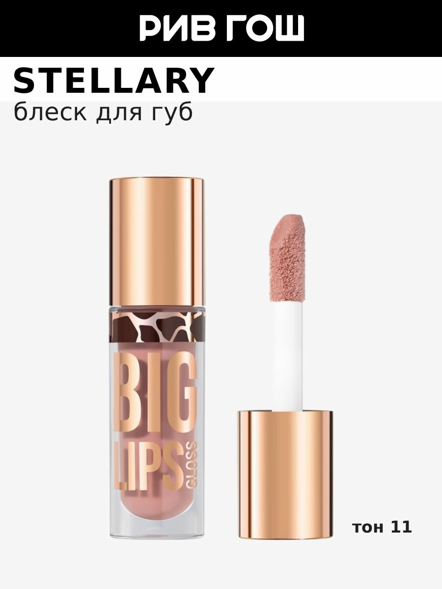 STELLARY Блеск для губ Gloss Big Lips, 4 мл, оттенок 11 Кофейно-бежевый