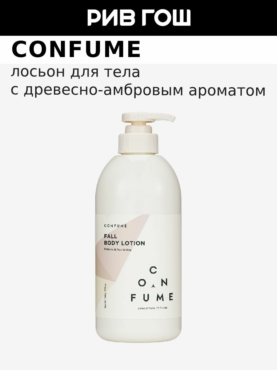 CONFUME Fall Perfume Nourishing Body Lotion Лосьон для тела, 500 мл