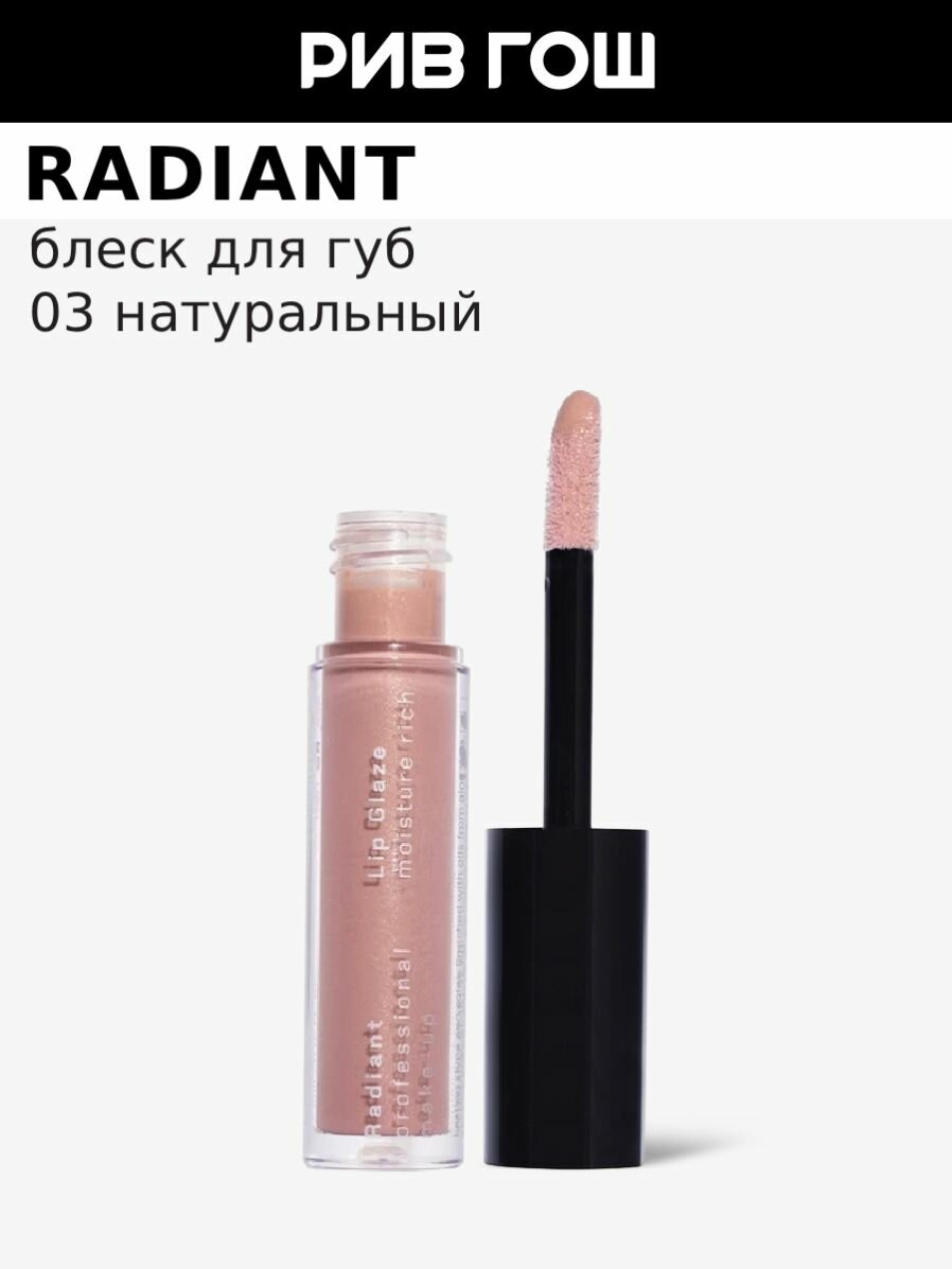 RADIANT PROFESSIONAL MAKE-UP Блеск для губ Lip Glaze увлажняющий глянцевый, 9 мл, 03 Натуральный