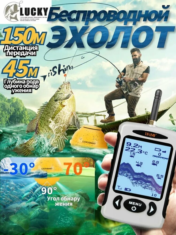 Беспроводной эхолот LUCKY, может использоваться с лодками-приманками, для подледной рыбалки, температура воды -30 -70 , дальность приема 150 метров. Глубина воды 45 метров