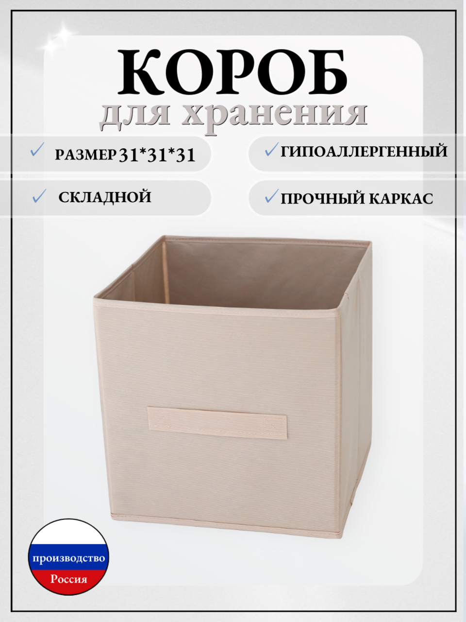 Коробка для хранения вещей, органайзер для хранения 31*31*31см/ бежевый