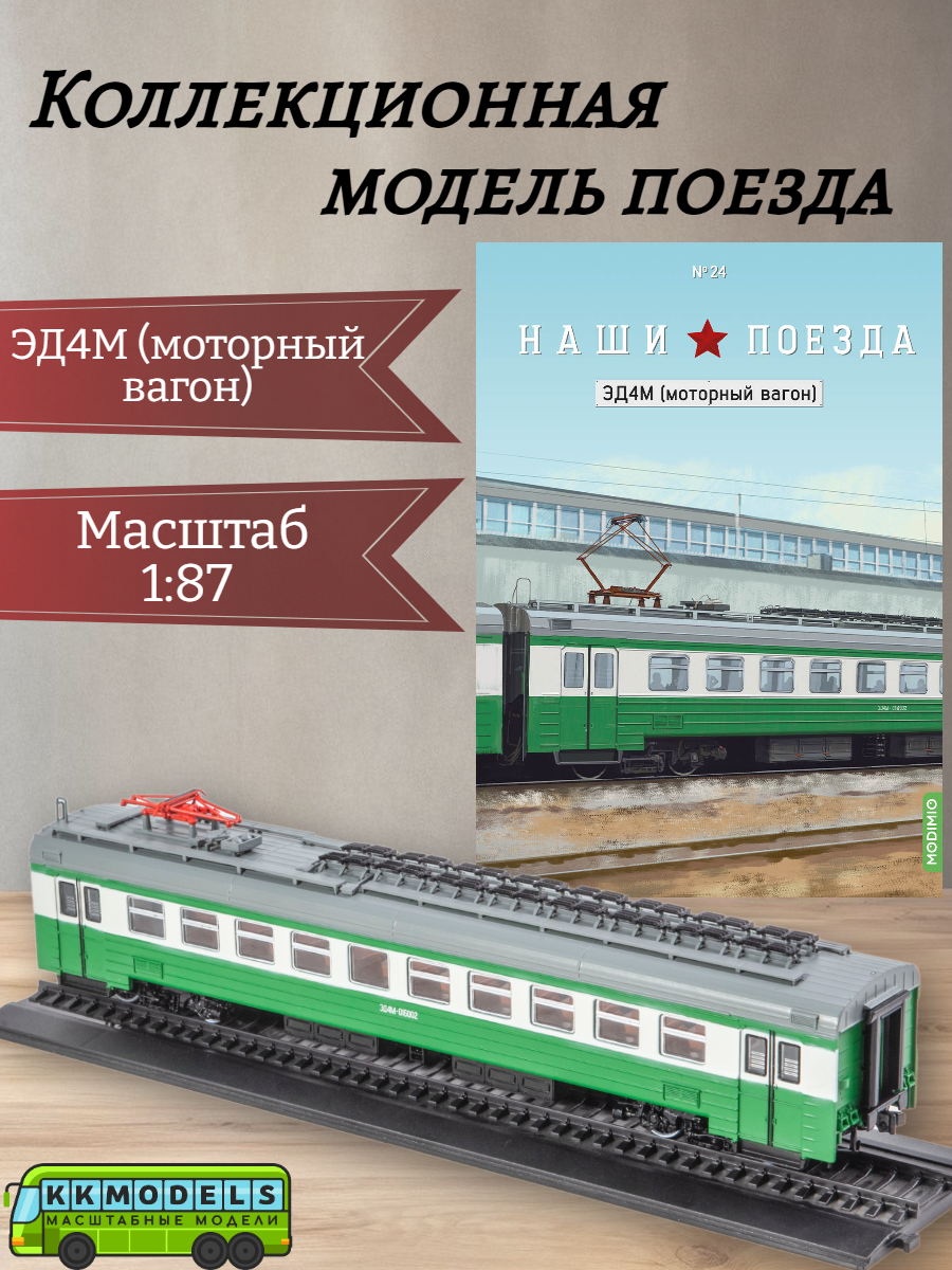 Журнал с моделью Наши поезда №24 - Электропоезд ЭД4М (моторный вагон), масштаб 1:87