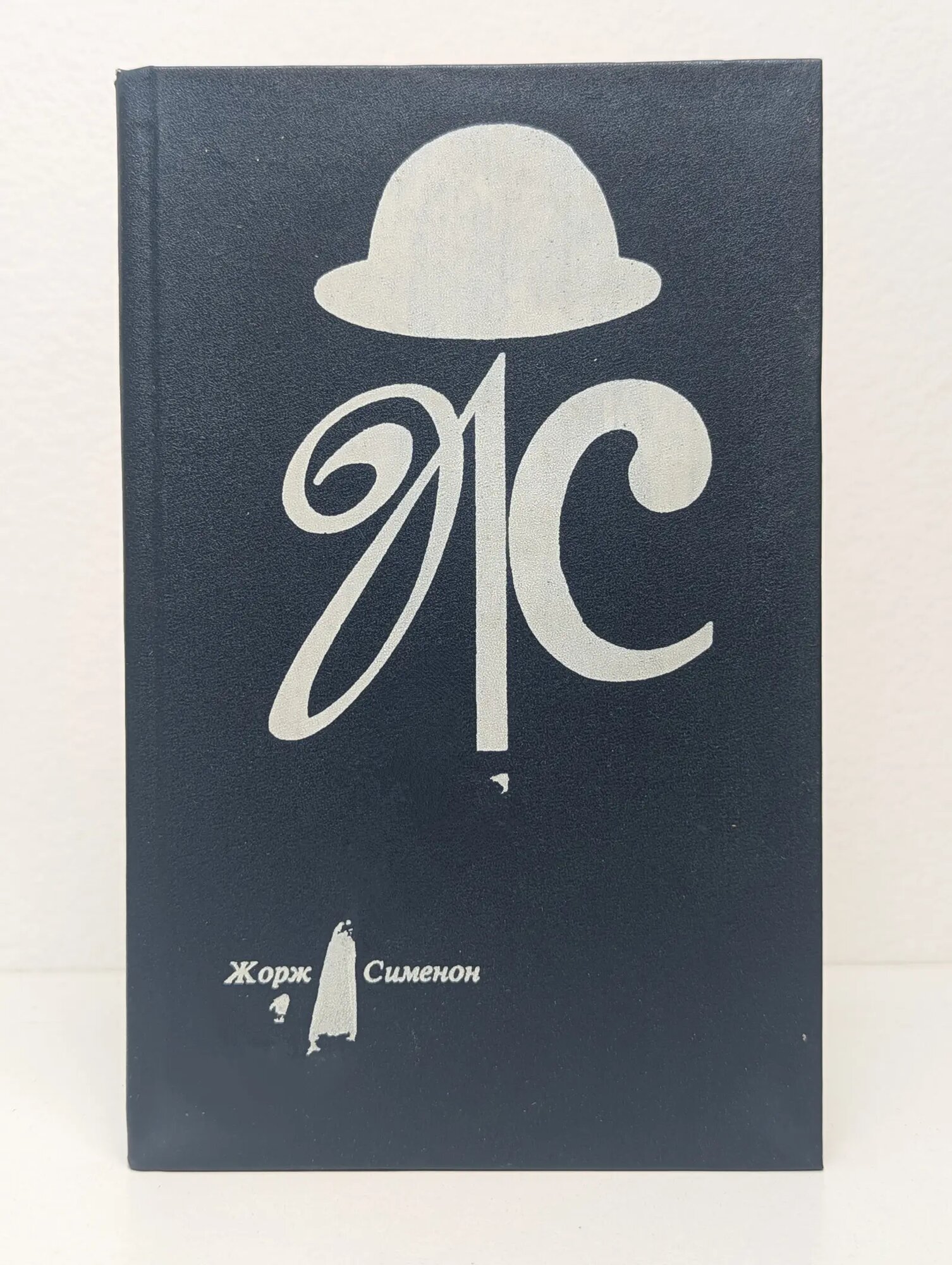 Дом судьи Сименон Жорж 1990