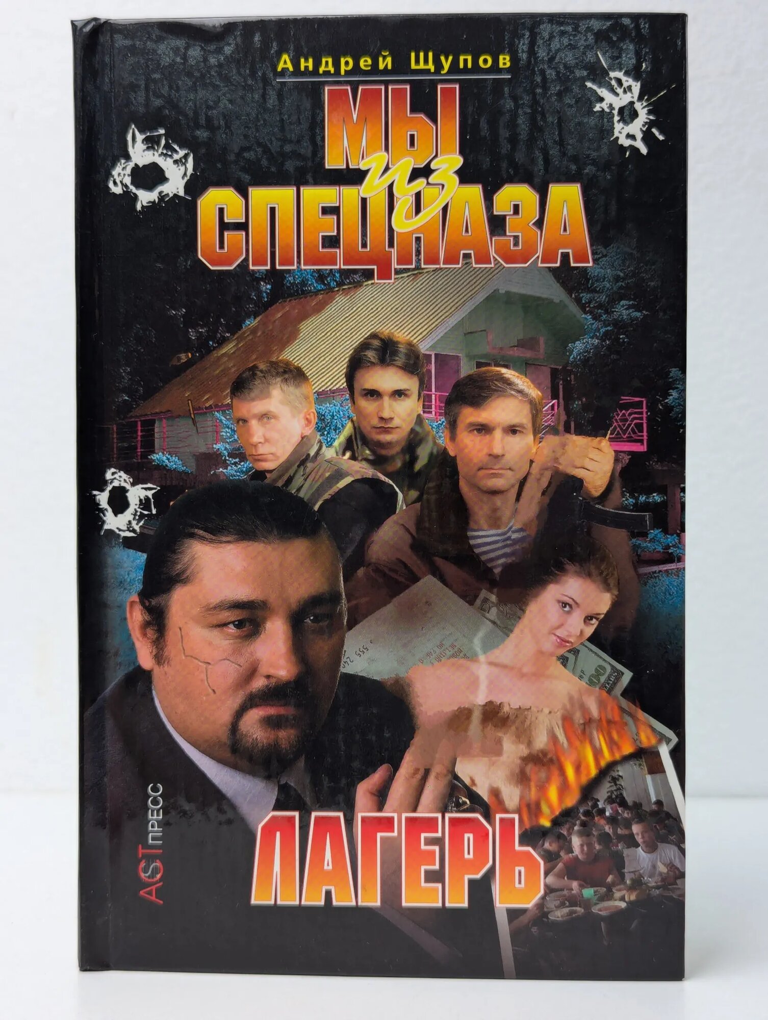 Мы из спецназа. Лагерь Щупов Андрей Олегович 2005